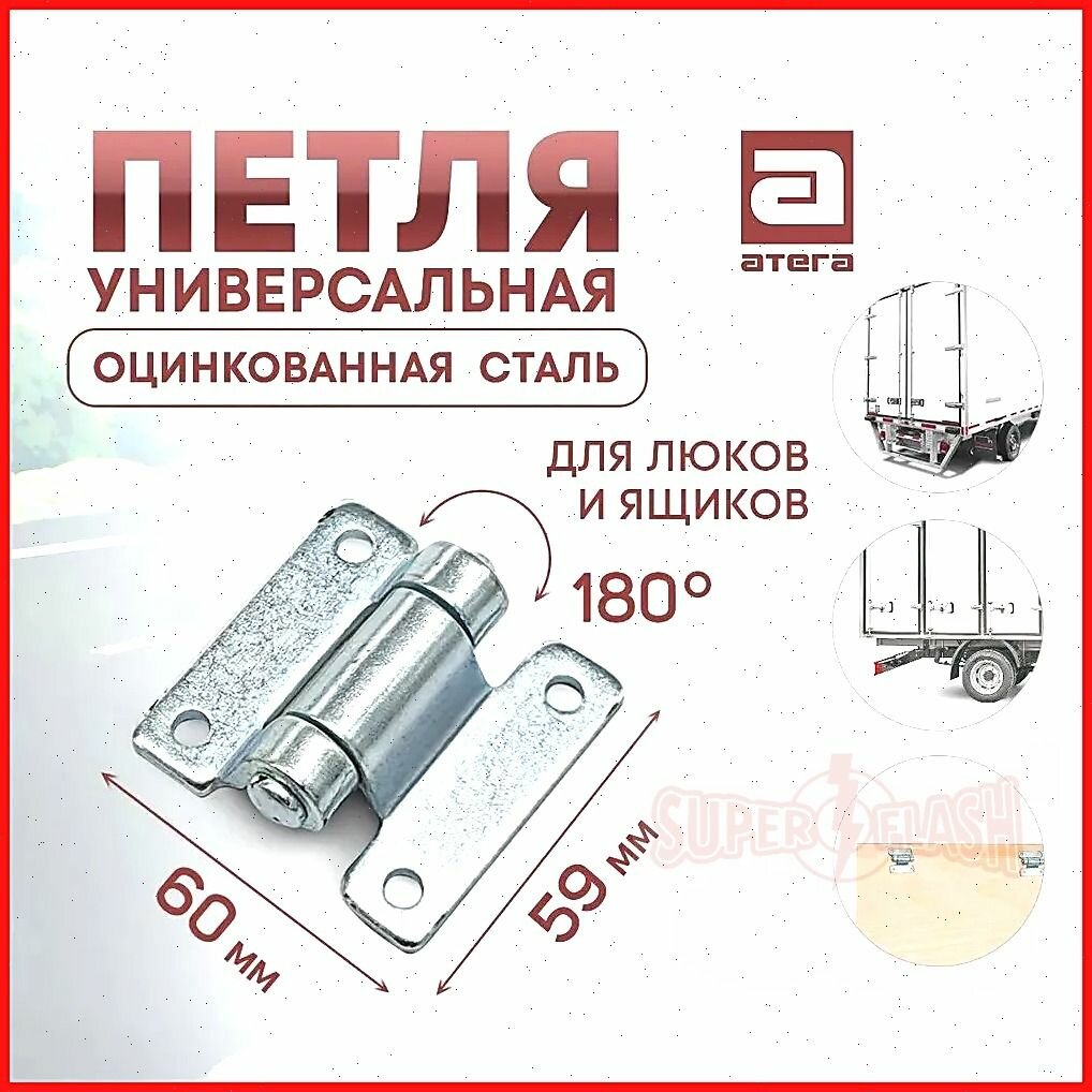 Петля бабочка автомобильная П-823080 для ящика, полки, багажника и двери, оцинкованная сталь, Ø отв. 6.5 мм, для ГАЗ/Газель/ЗИЛ