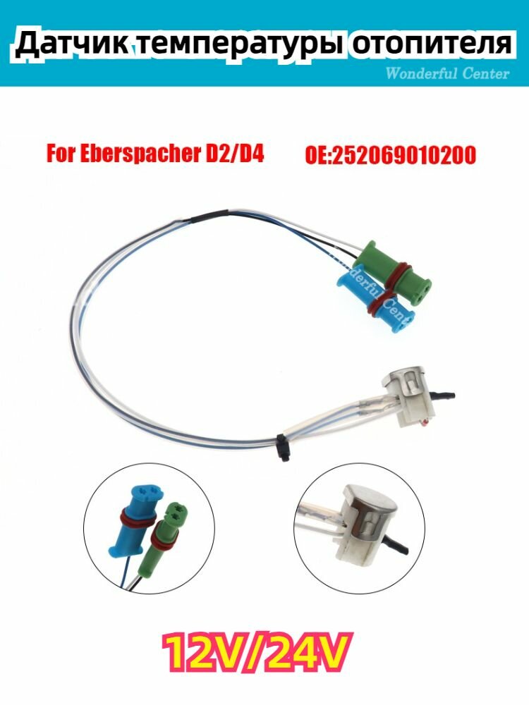 Датчик температуры и перегрева PT1000 для Eberspacher Airtronic D2/D4/D4S, 12V/24V — комбинированный датчик пламени и перегрева