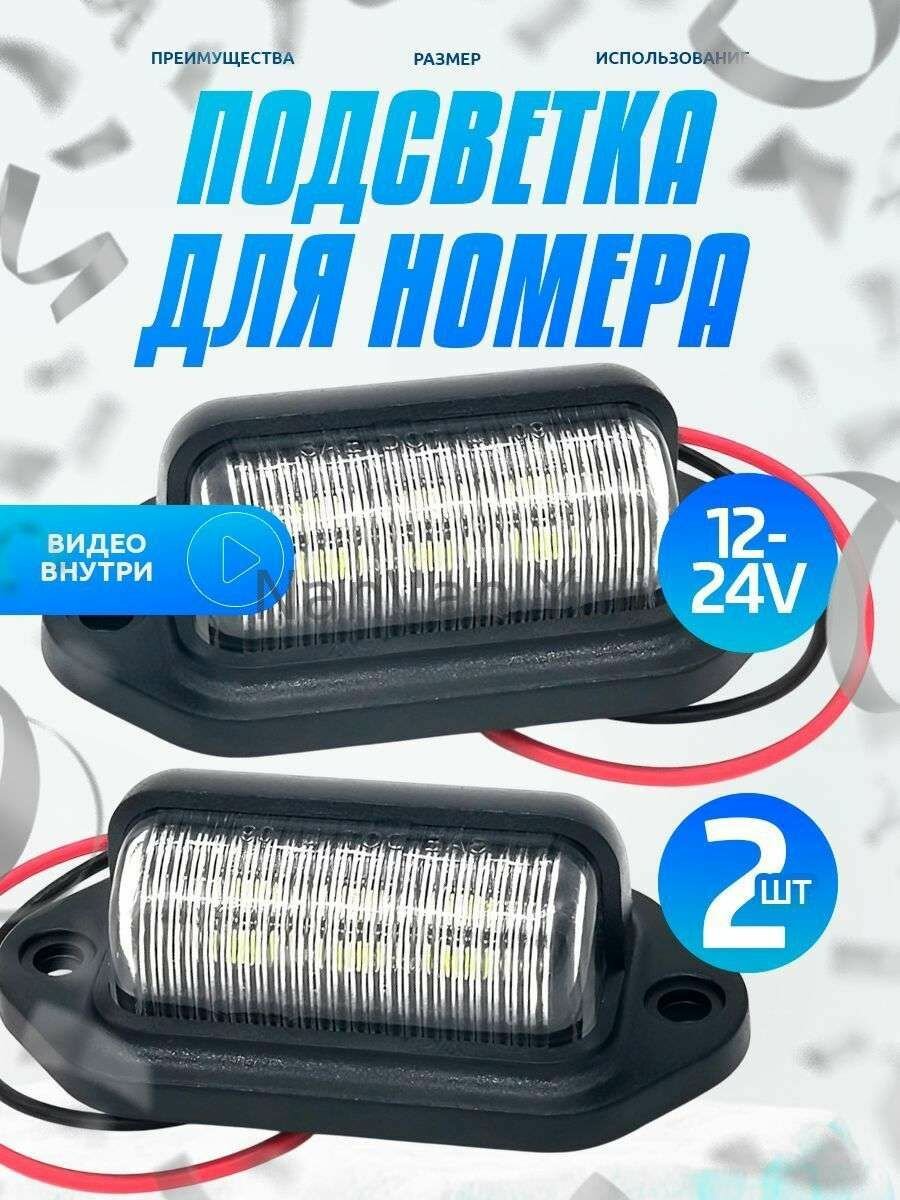 Подсветка номерного знака 12–24В, комплект из 2 светильников для заднего номера — яркое равномерное освещение для большинства автомобилей