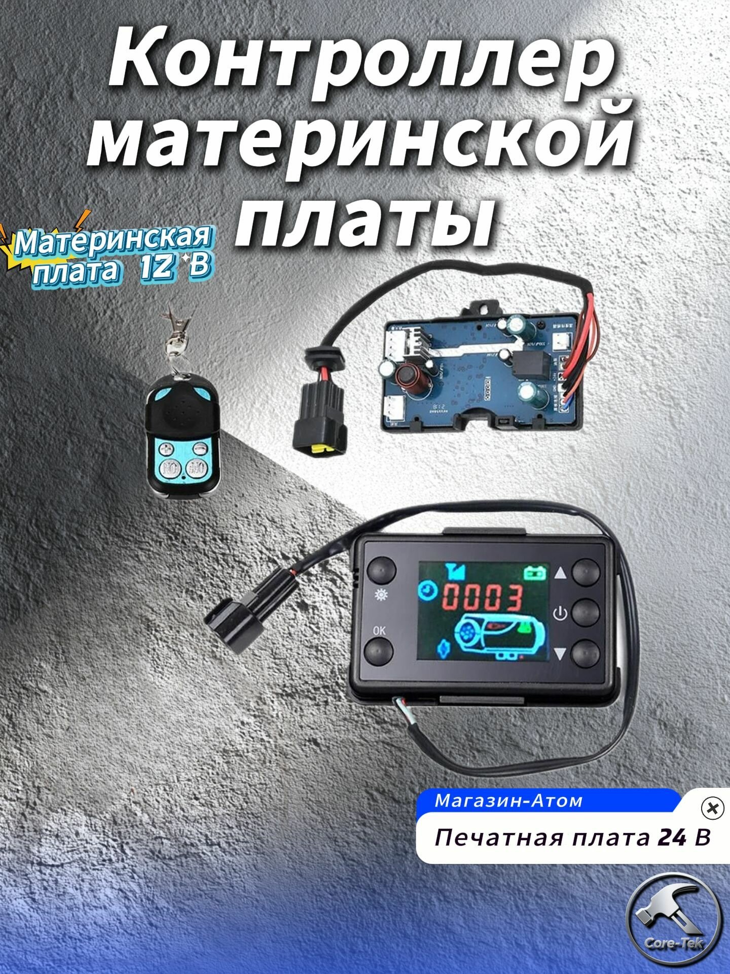 Блок управления подогревателя 12/24 В с ЖК‑панелью для Webasto, Eberspächer, Planar и аналогов