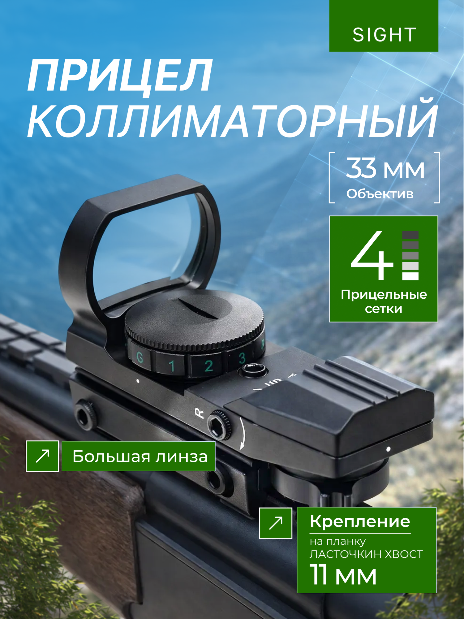 Коллиматорный прицел "Sight", для пневматического и страйкбольного оружия, черный