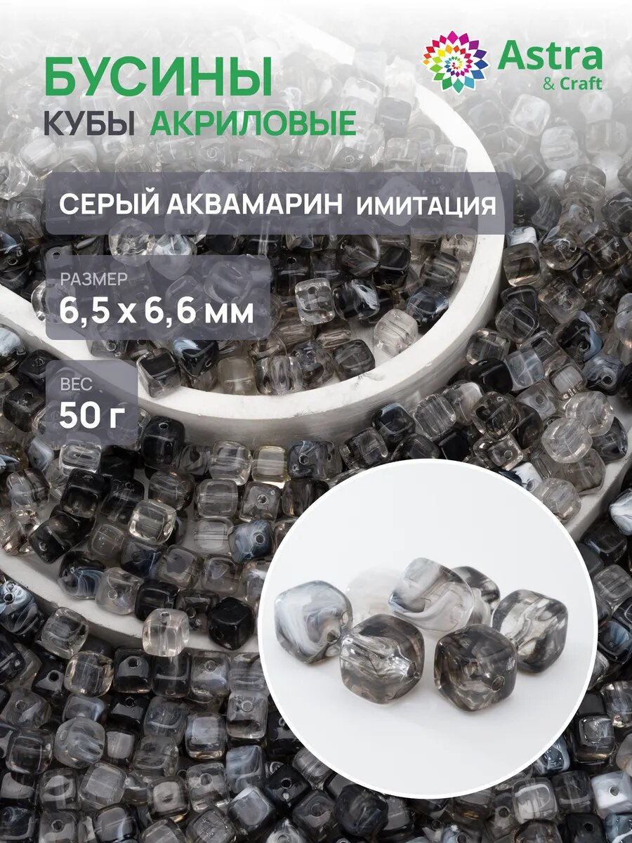 Бусины для рукоделия Куб, размер 6,5 × 6,6 мм, цвет серый аквамарин, 50 г