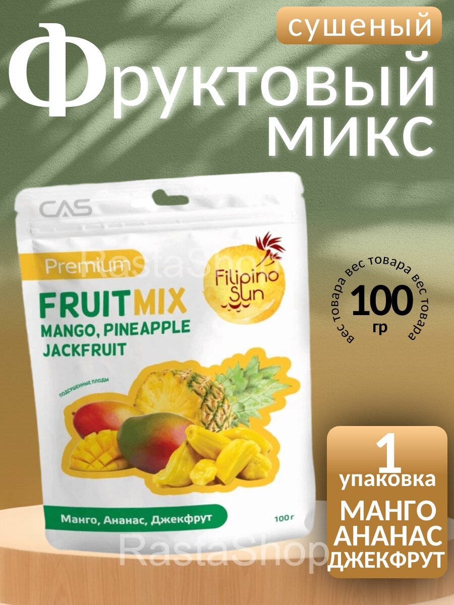 Фруктовый микс "Filipino Sun", манго, ананас, джекфрут, 100г