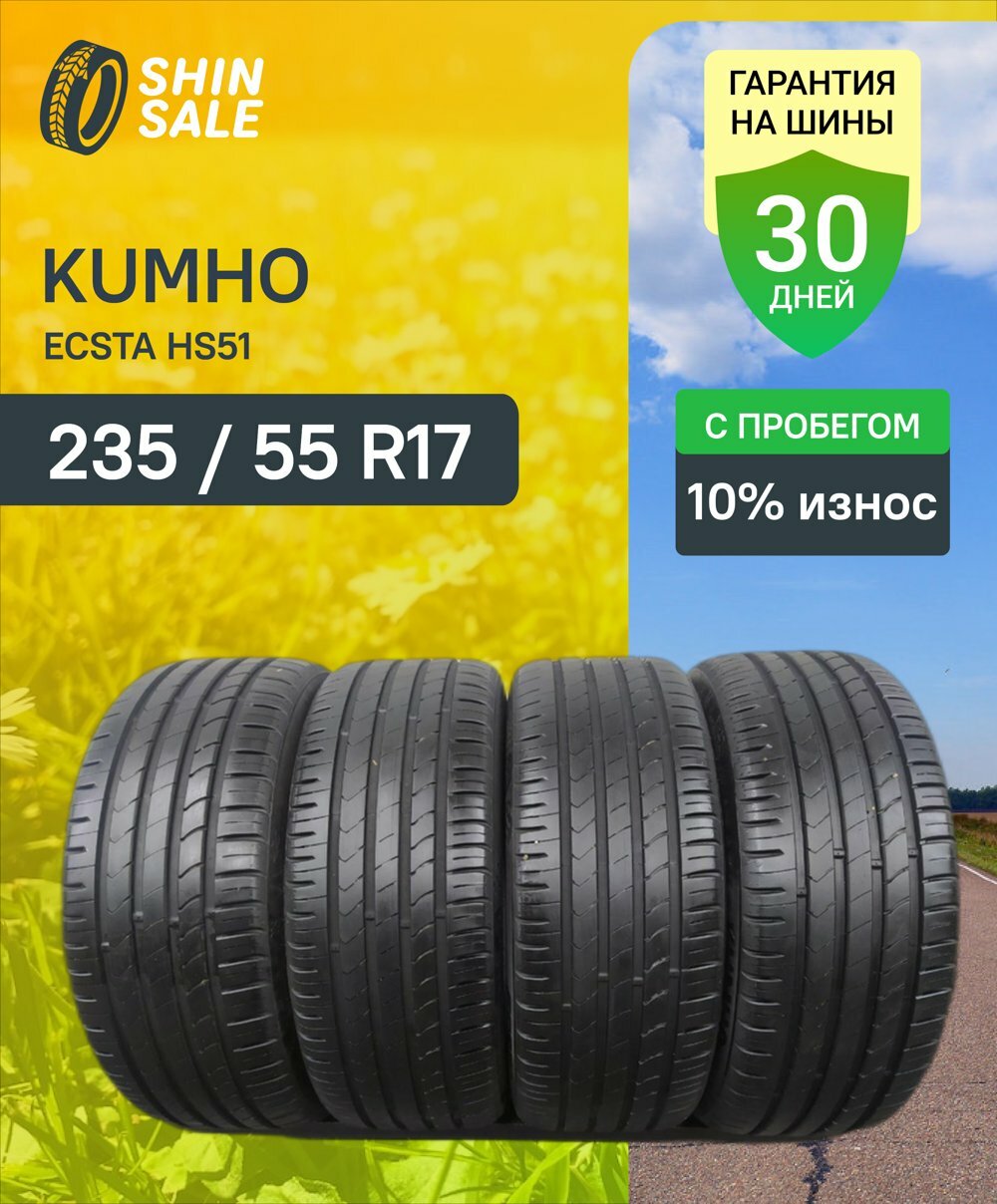 Летние шины Kumho Ecsta HS51 235/55 R17 10.0% износ T0166828