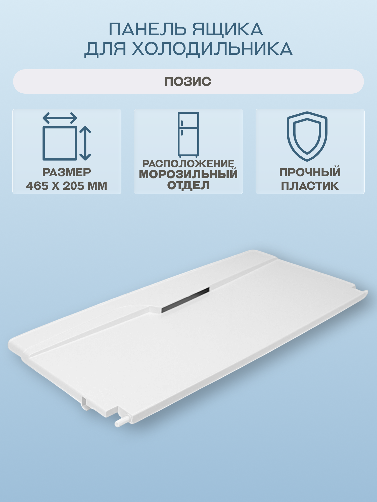 Панель ящика Pozis RH-0002728, для морозильного отдела, белая