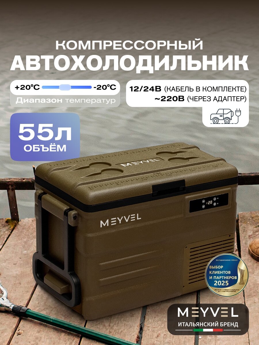 Автохолодильник компрессорный 12в 24в на 55 литров Meyvel AF-U55-туристический