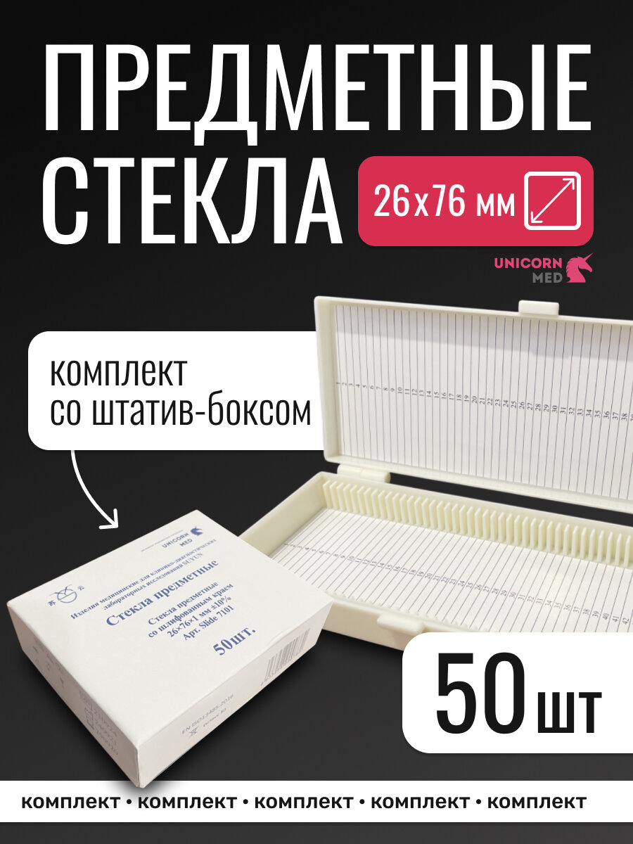 Стекла предметные со шлифованным краем 26х76 мм (50 шт) в штатив-боксе