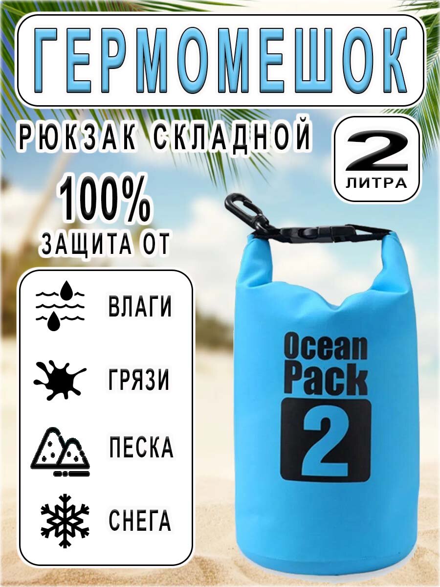Гермомешок-рюкзак складной водонепроницаемый бесшовный, 2 литра