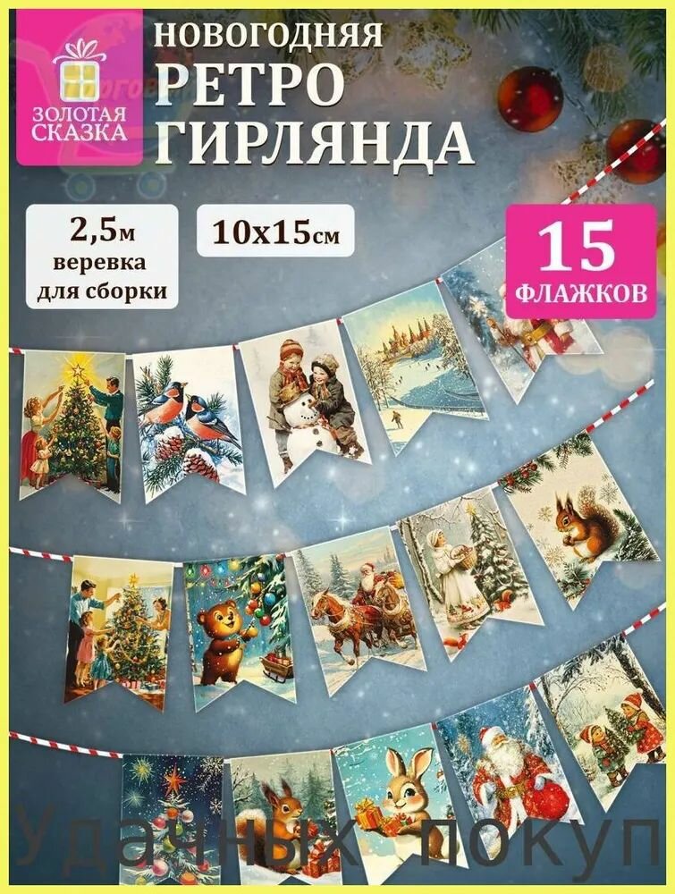 Гирлянда растяжка "Ретро", 15 см, 1 шт