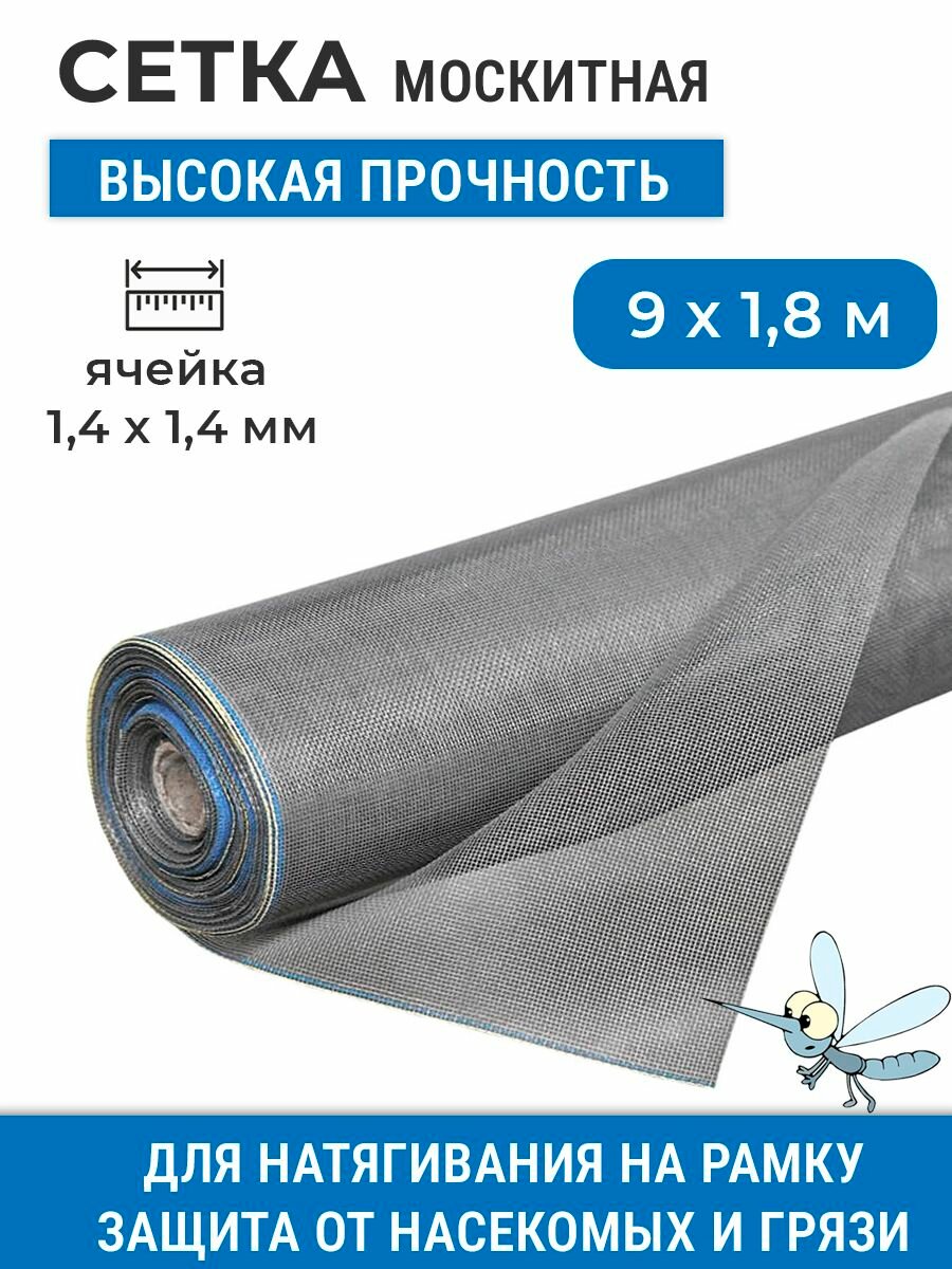Сетка москитная 9 метров х 180 cм серая, стекловолокно, для натягивания на рамку