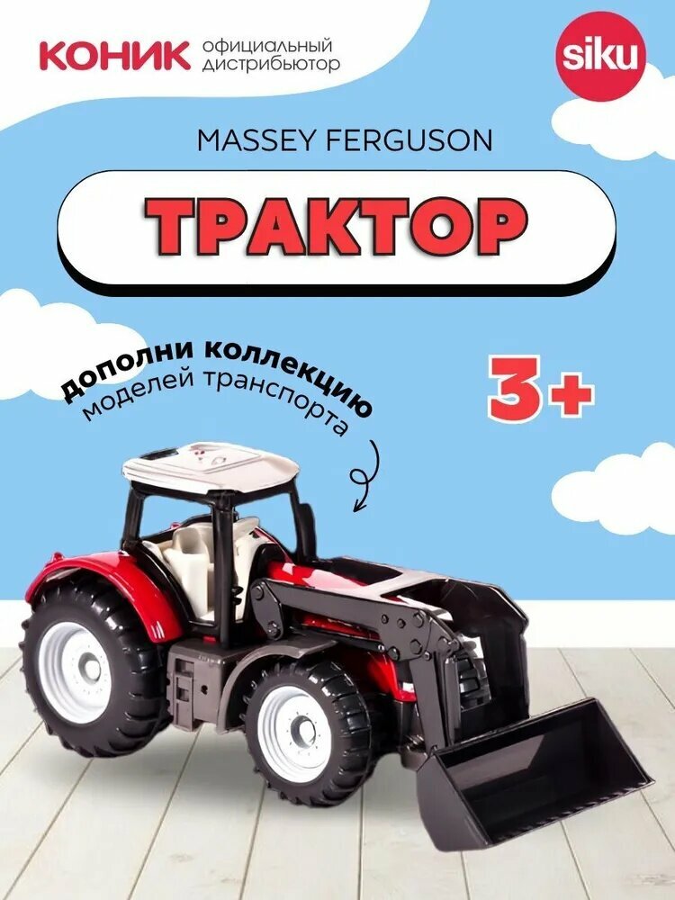 Трактор Massey Ferguson с фронт. погрузчиком Siku 1484