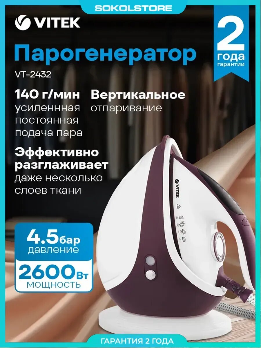 Парогенератор для глажки VT-2432