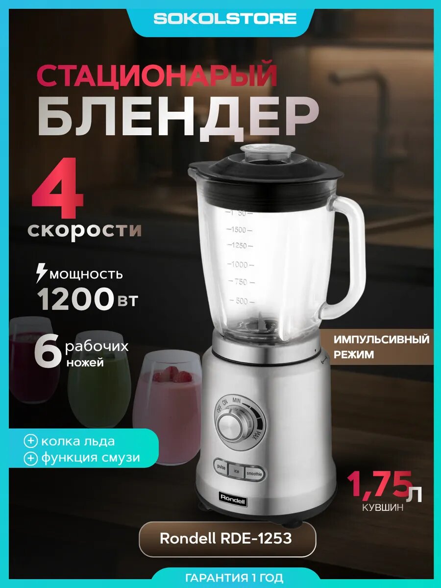 Блендер стационарный 1,75л 1200Вт RDE-1253