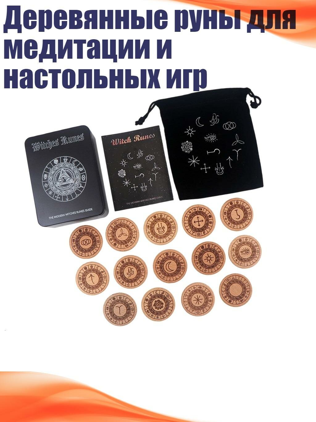 Деревянные руны для медитации и настольных игр, Стиль D