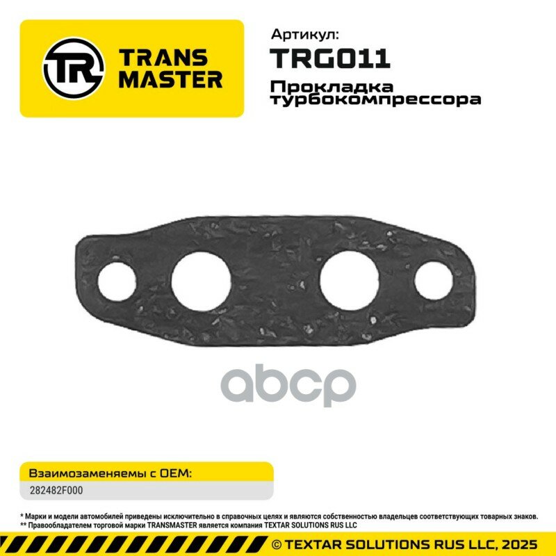 Прокладка турбокомпрессора 94832 TRANSMASTER арт. TRG011