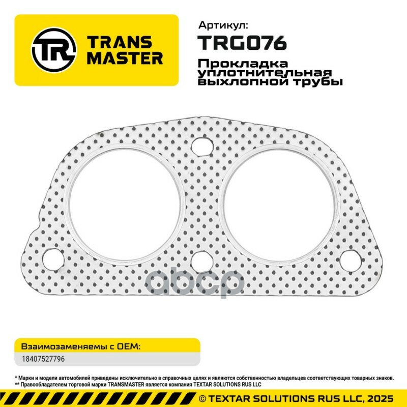 Прокладка глушителя TRANSMASTER арт. TRG076