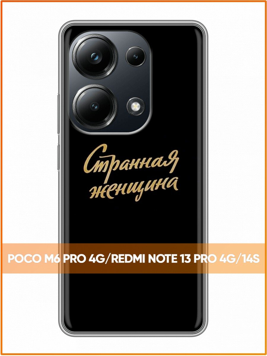 Чехол для Xiaomi Redmi Note 13 Pro, Poco M6 Pro Надпись Странная женщина (Сяоми Редми Нот 13 Про, Поко М6 Про)