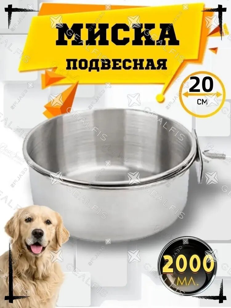 Миска для собак в клетку навесная 2 литра металлическая кормушка из нержавеющей стали на винтовом креплении диаметр 20 см