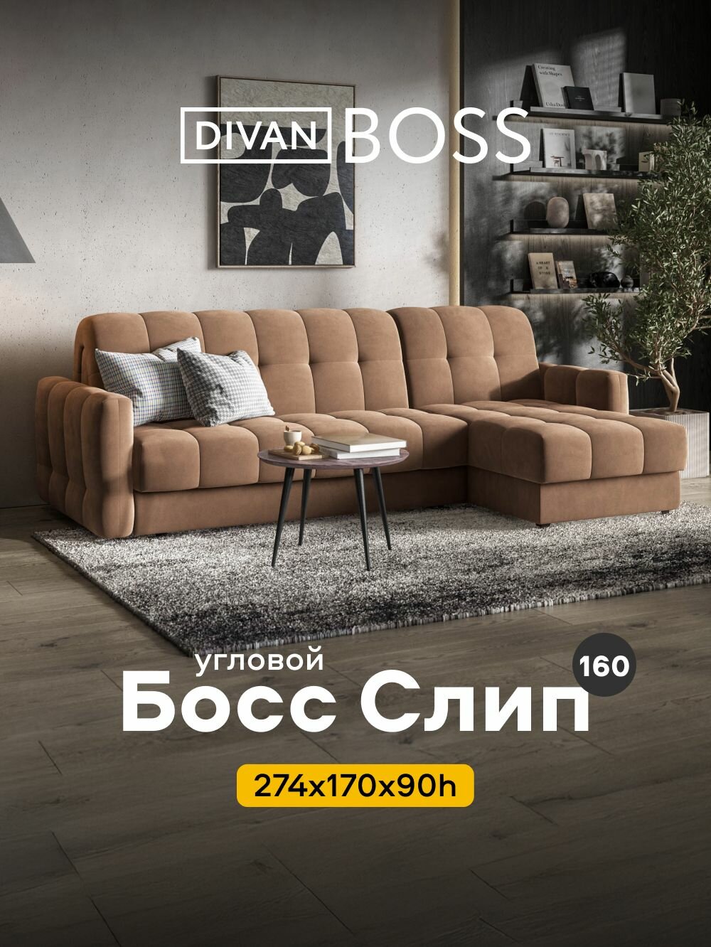 Угловой диван-кровать Босс Слип 160 с ящиком для белья, аккордеон, велюр Монолит мокко, 274x170x90 см