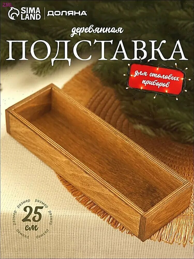 Adelica Органайзер для столовых приборов, 24.5 см х 8.2 см х 4.4 см, 1 шт