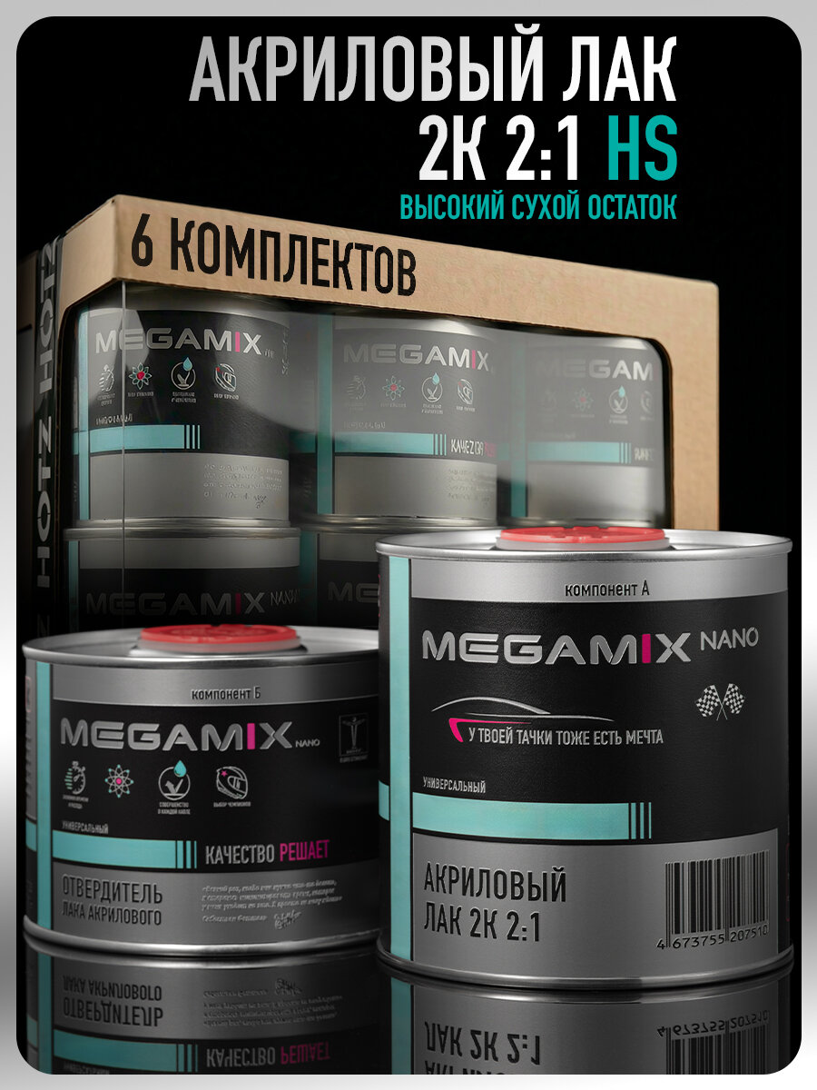 Лак автомобильный акриловый 2К HS, глянцевый, двухкомпонентный MEGAMIX, 6 Комплектов (лак: 850 мл + отвердитель: 425 мл)