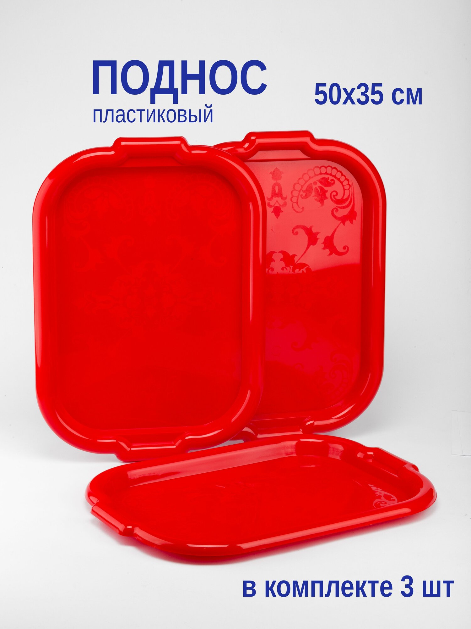 Поднос пластиковый столовый большой 50*35 см - 3 шт