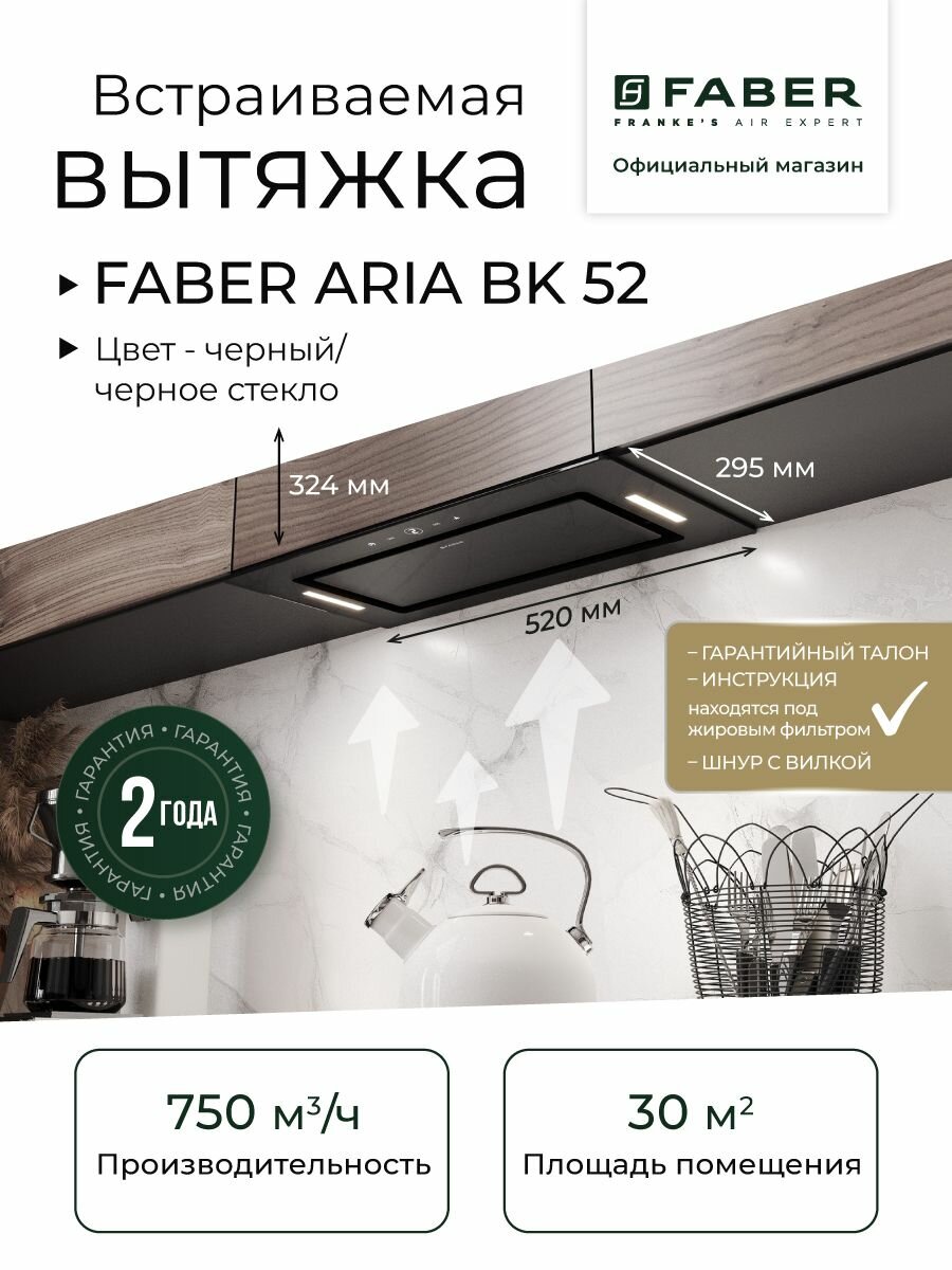 FABER ARIA BK 52 встраиваемая вытяжка, Цвет черный, Производительность 750 м3/ч, Ширина шкафа 60 см, 3 скорости, LED освещение, Режимы отвода/рециркуляции, Периметральное всасывание
