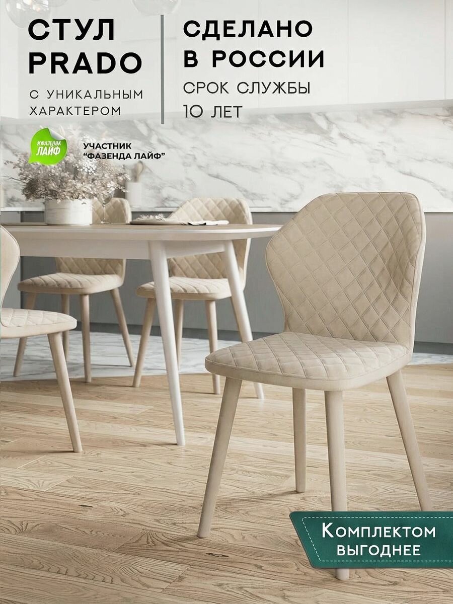 Стул для кухни Prado мягкий со спинкой, цвет молочный