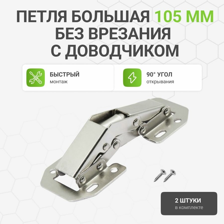 Петля мебельная быстрого монтажа "лягушка", без врезки, с доводчиком, угол открывания 90 градусов, 2 шт