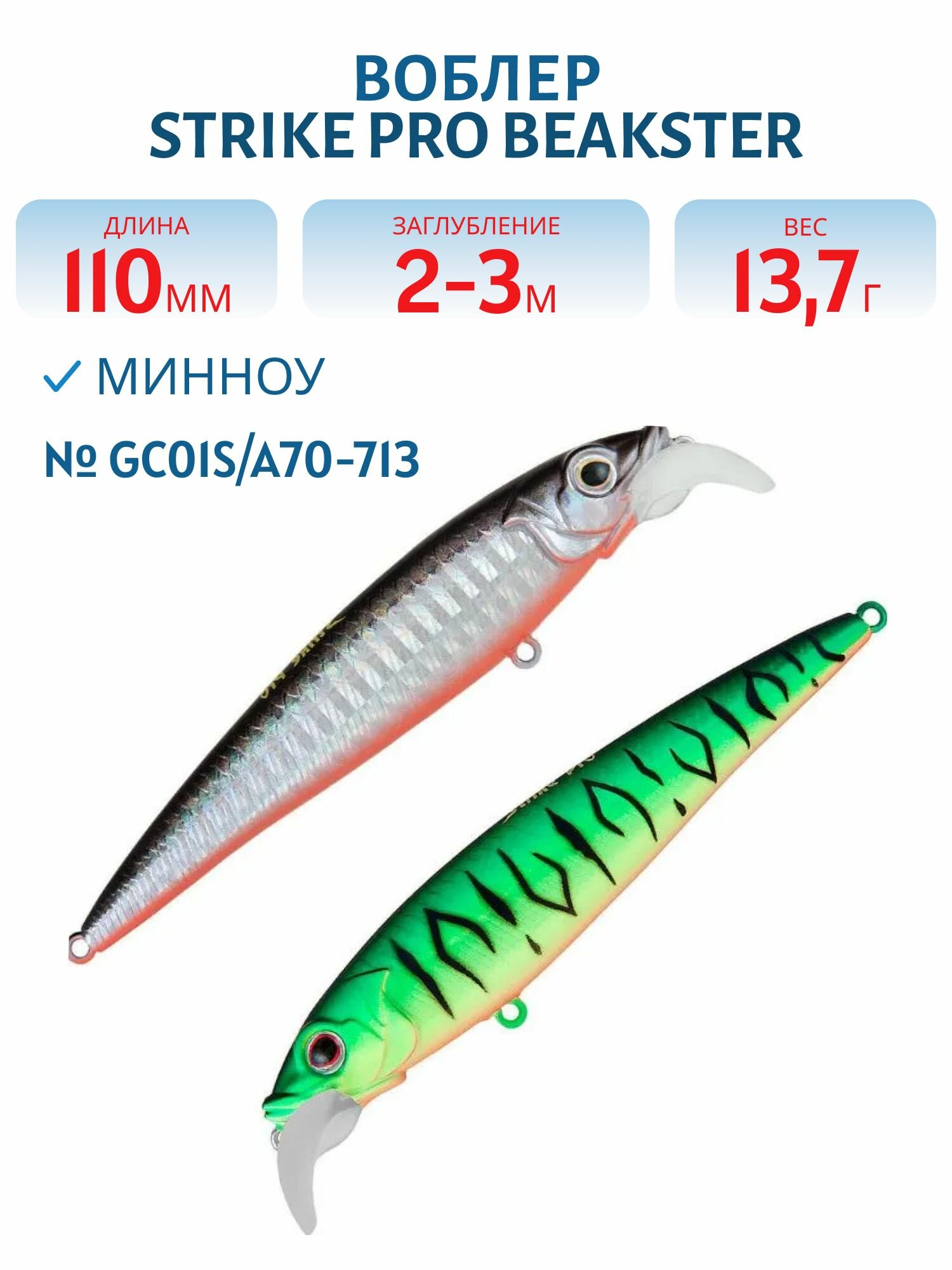 Воблер Минноу Strike Pro Beakster 110, Загл. 2,0м.-3,0м, Плавающий, цвет: GC01S/A70-713