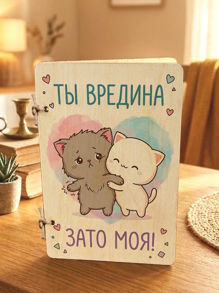 Деревянная открытка "Ты вредина зато моя"