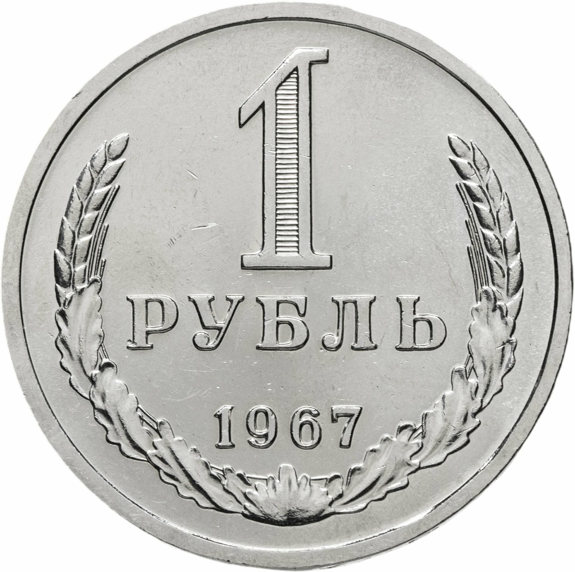 1 рубль 1967 Штемпельный блеск, МНЦ медь-никель-цинк, в сохранности UNC