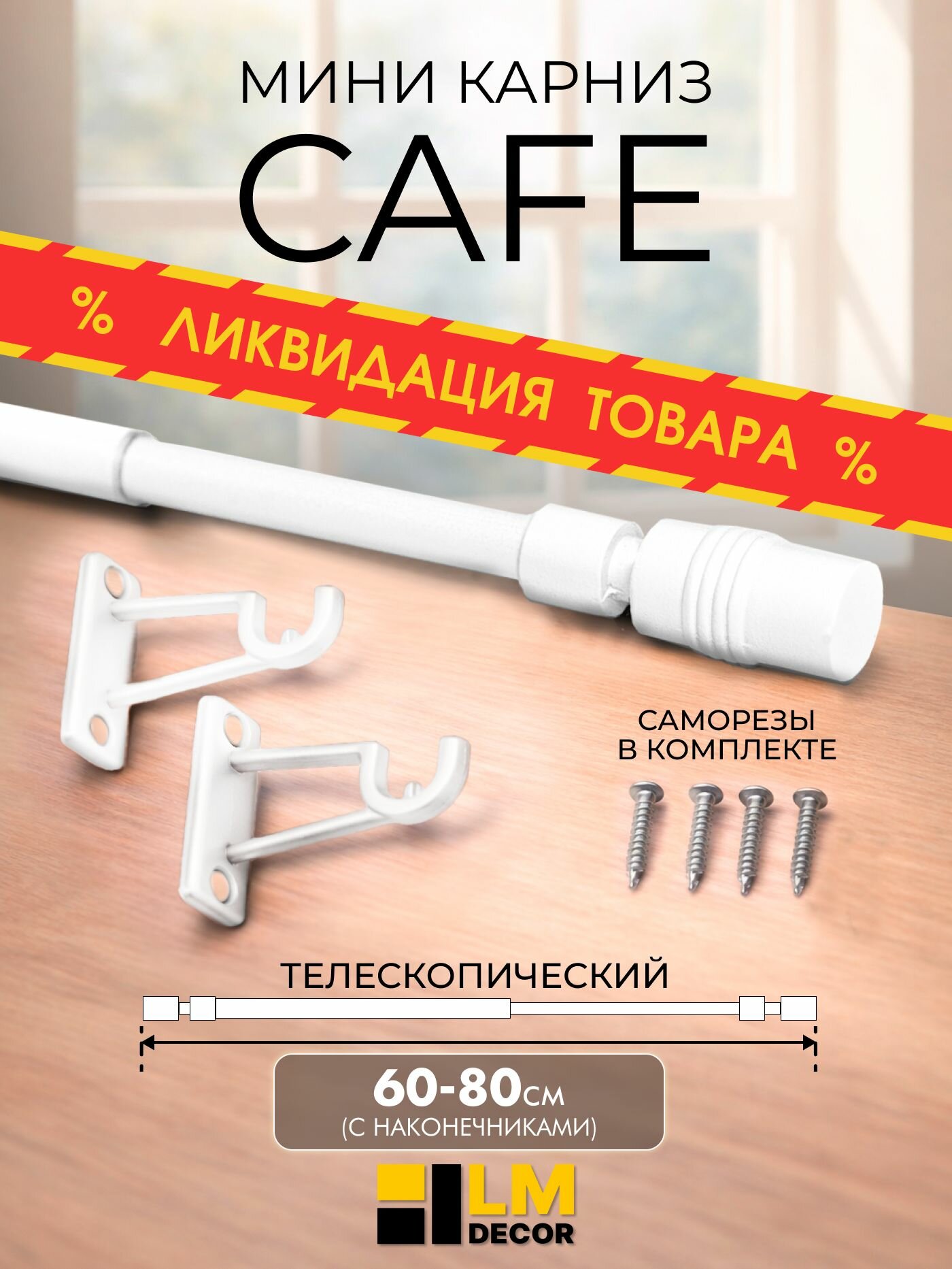 Карниз для штор однорядный телескопический Мини Кафе Цилиндр 60-80 Белый LM DECOR
