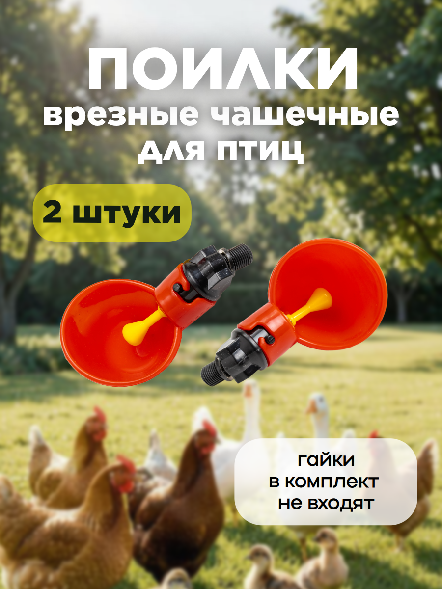 Чашечная поилка для кур (2 шт) птиц, цыплят, перепелов, бройлеров автоматическая ниппельная
