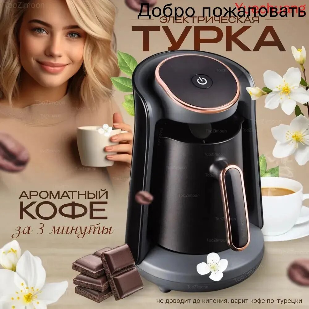Турка электрическая Электрическая кофеварка для приготовления кофе по турецки, автоматическая турка кофемашина, коричневый