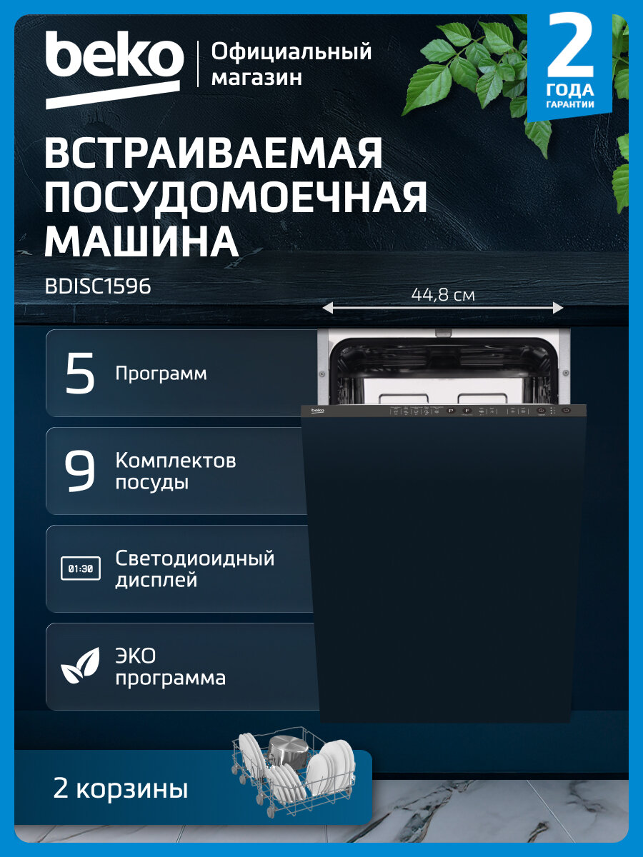 Встраиваемая посудомоечная машина Beko BDISC1596, 45 см, черная