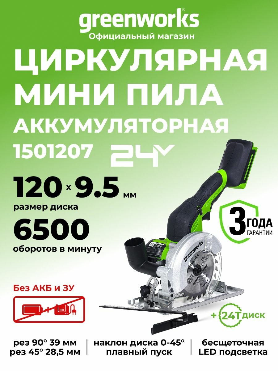 Дисковая мини пила 24V, 120мм, 6500 об/мин, без АКБ и ЗУ,1501207, G24MCS, бесщеточная
