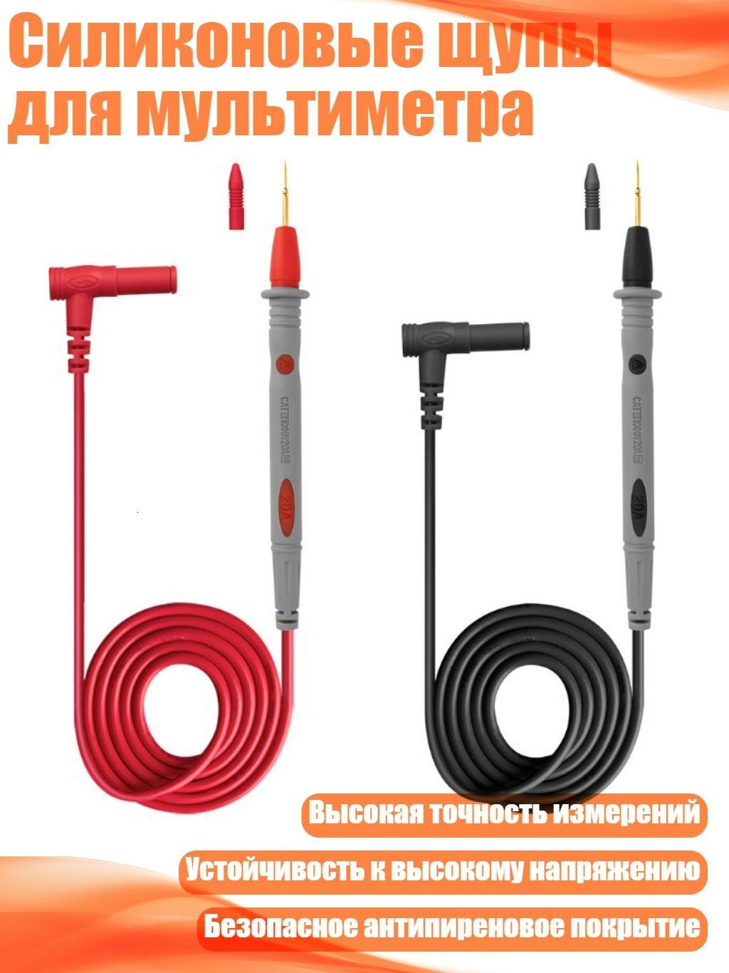 Силиконовые щупы для мультиметра, Черный