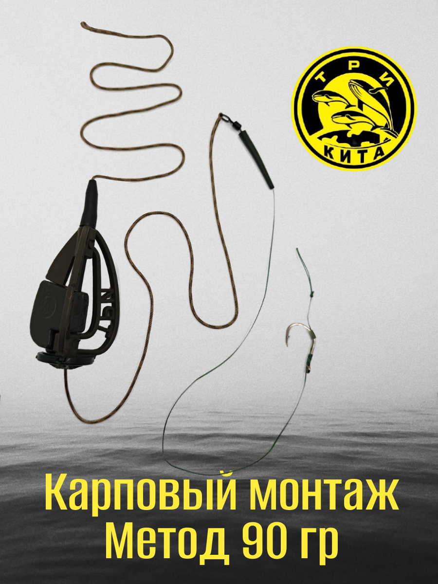 Карповый монтаж Метод 90 гр