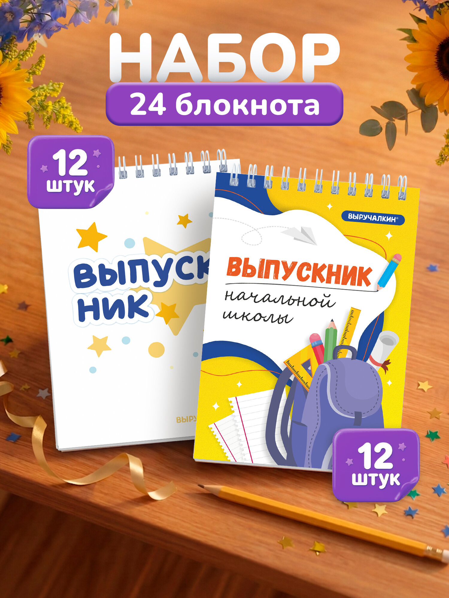 Подарок выпускнику начальной школы, набор блокнотов А6 24 шт, набор блокнотов А6, 30 листов, Выручалкин