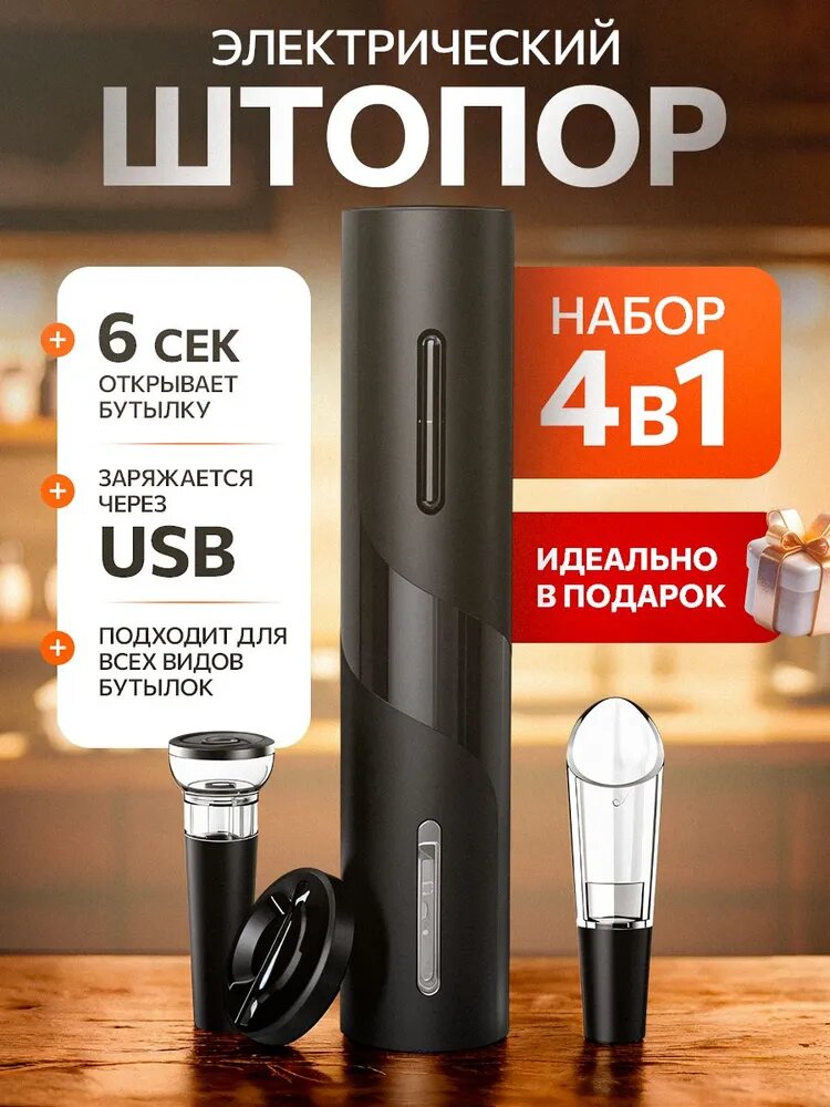 Электрический штопор для вина, черный, набор 4 в 1, открывает бутылку за 6 сек, заряжается через USB, подходит для всех видов бутылок