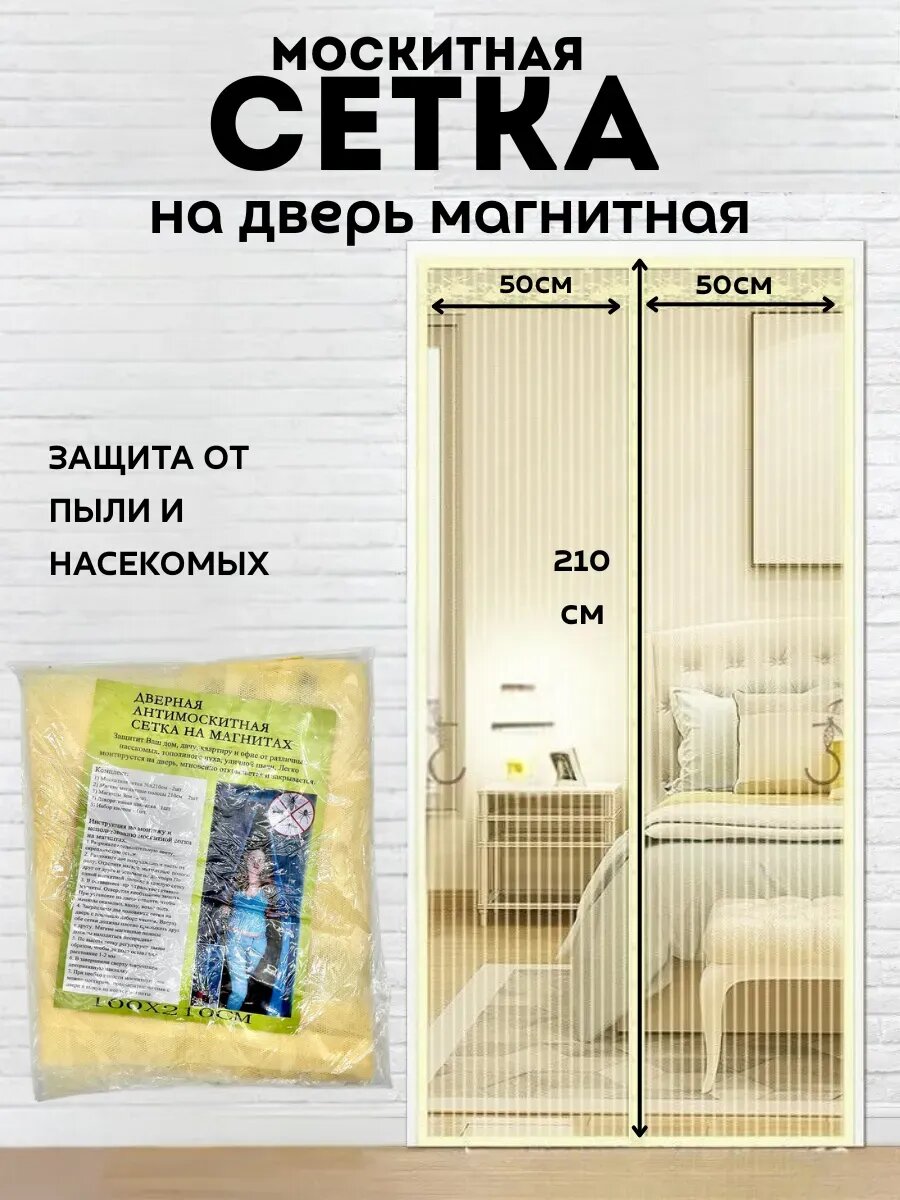 Антимоскитная сетка дверная