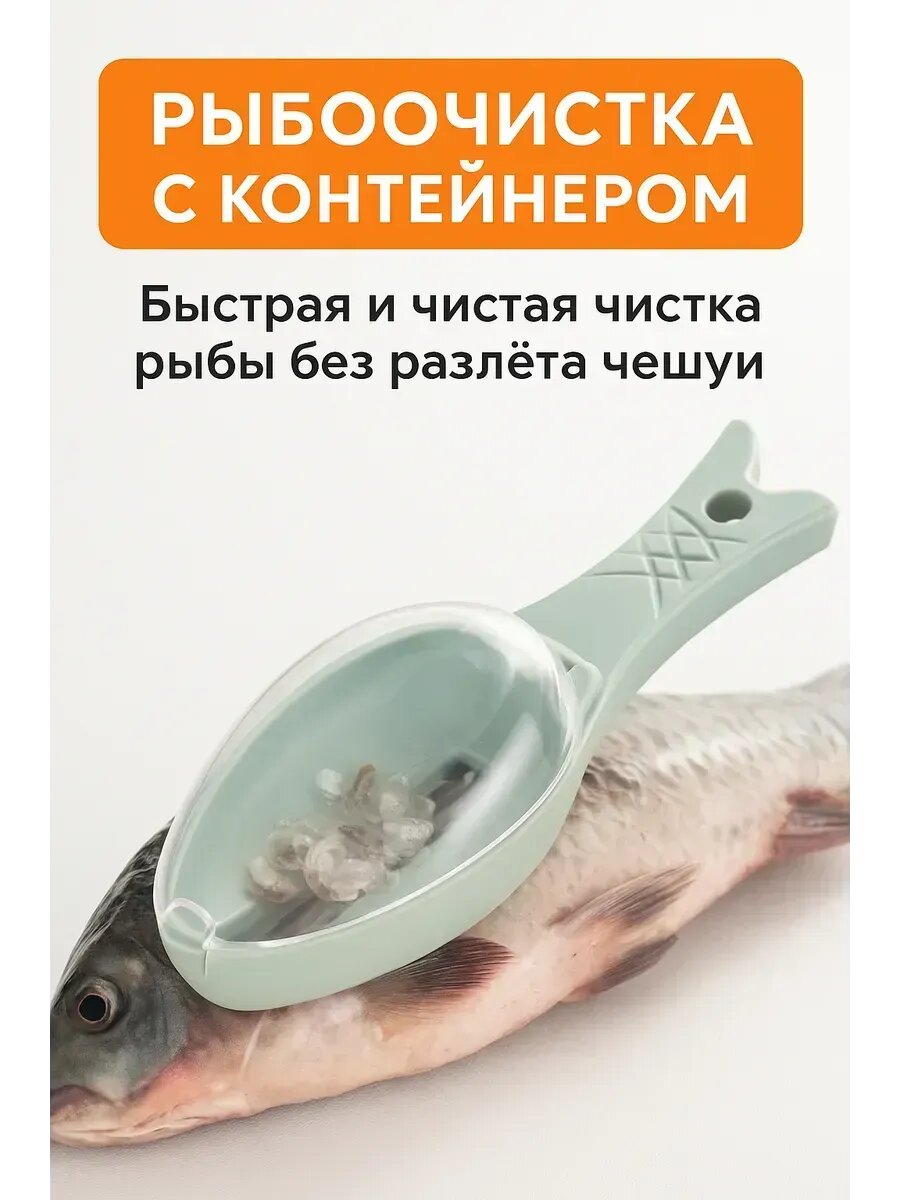 Рыбочистка с крышкой для чистки чешуи