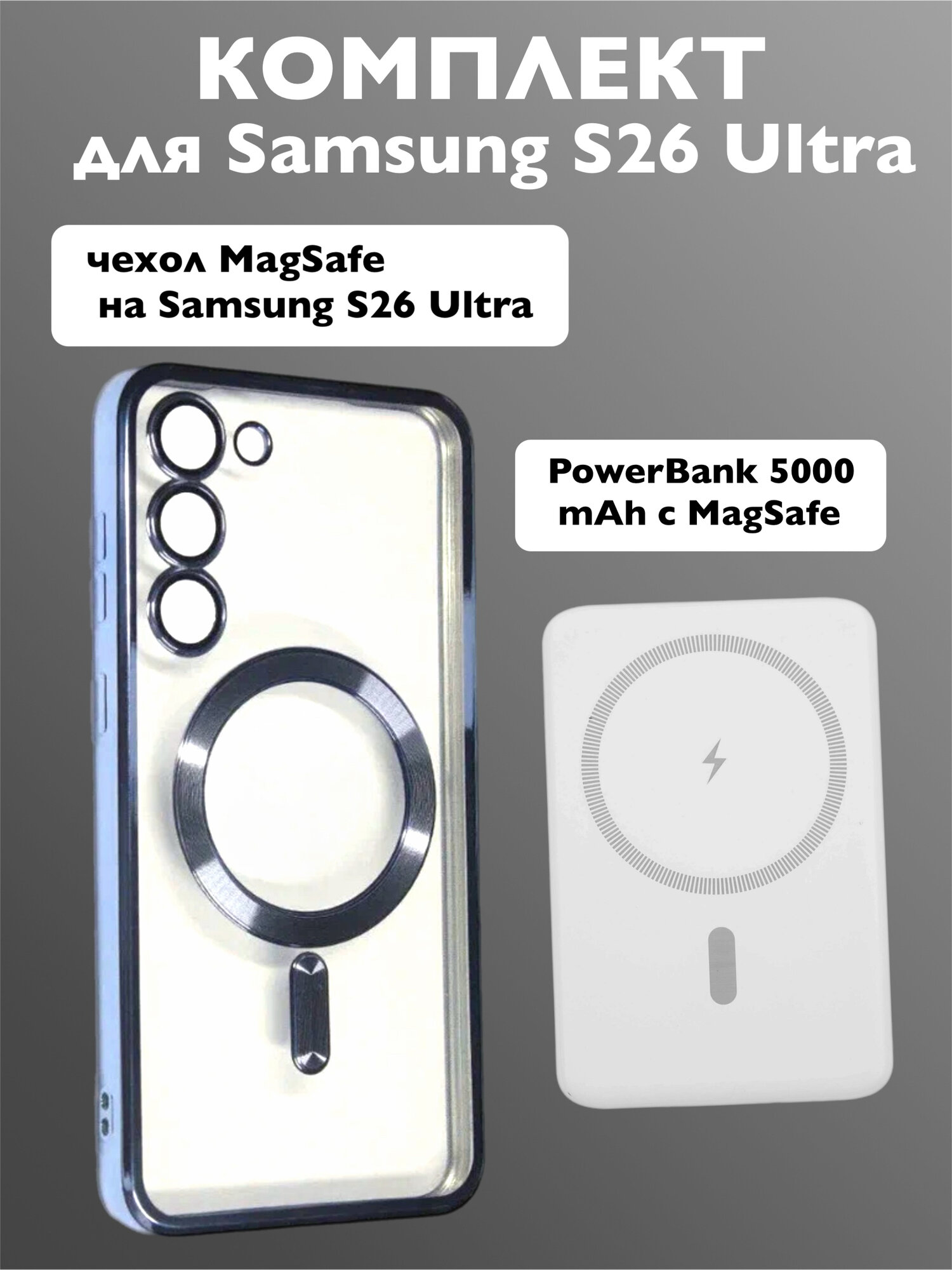 Комплект 2 в 1, Чехол MаgSafe для Samsung Galaxy S26 Ultra синий и Внешний беспроводной аккумулятор MаgSafe 5000 mAh белый