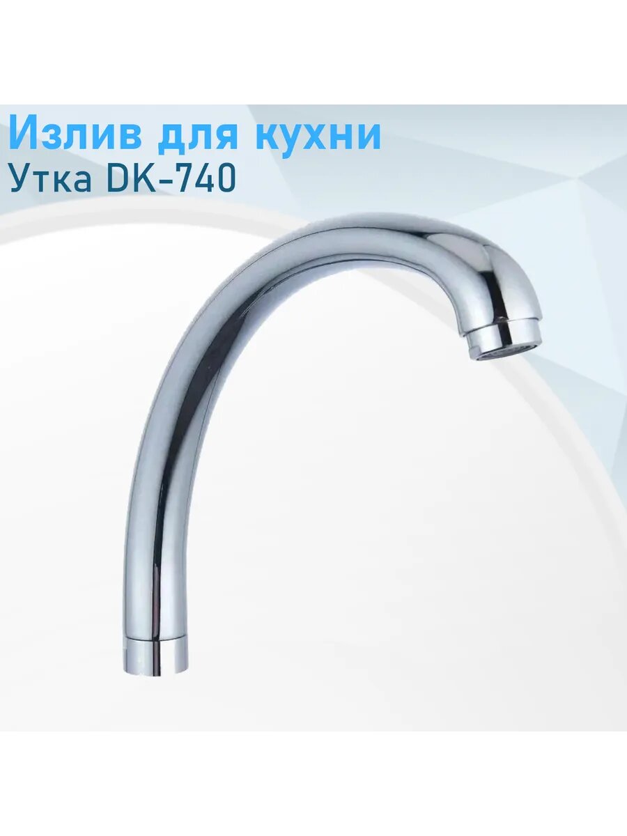 Излив для кухни Утка DK-740 64857