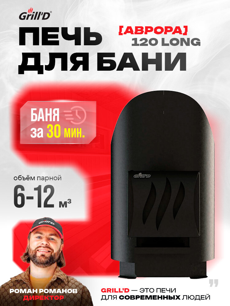 Печь для бани Grill'D Aurora 120 Long 6-12 м³ на дровах — баня за 30 минут