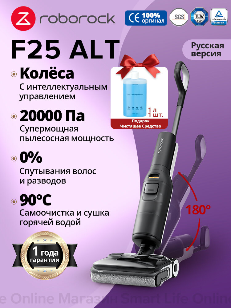 Вертикальный Моющий Пылесос Roborock F25 ALT (Русская Версия)+Чистящее Средство1 л/1 шт. , Колёса С Усилителем, Чёрный
