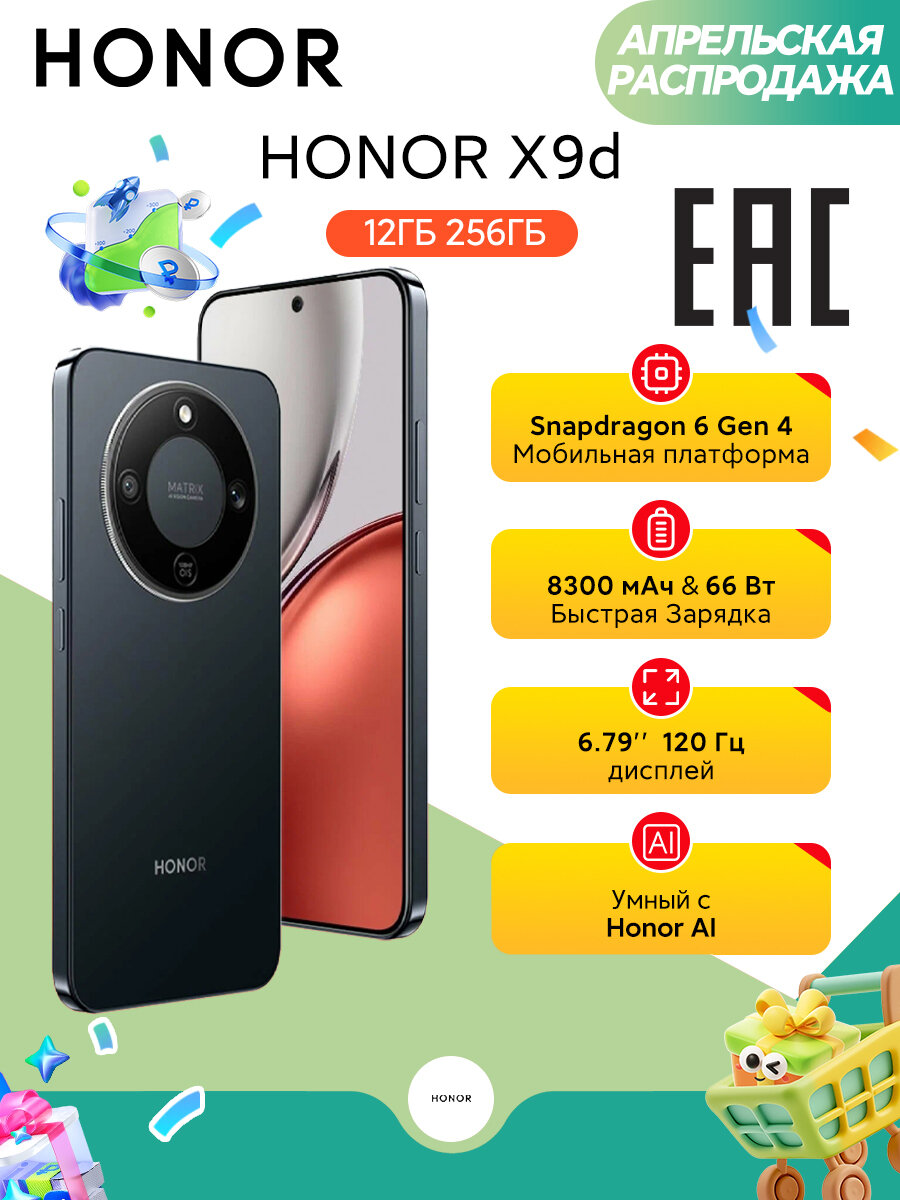 Смартфон HONOR X9d 12Гб/256Гб, 108 МП, 6.79" AMOLED экран, NFC, Qualcomm Snapdragon 6 Gen 4, Черный, EAC (Ростест)