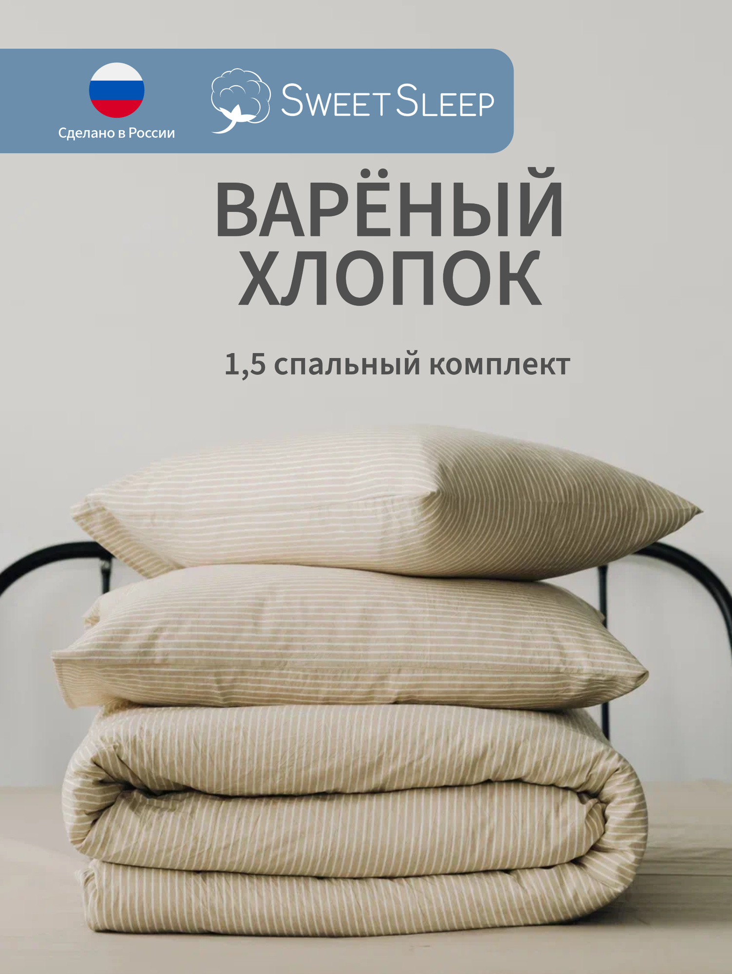Комплект постельного белья Sweet Sleep 1.5 спальный вареный хлопок, бежевая полоска