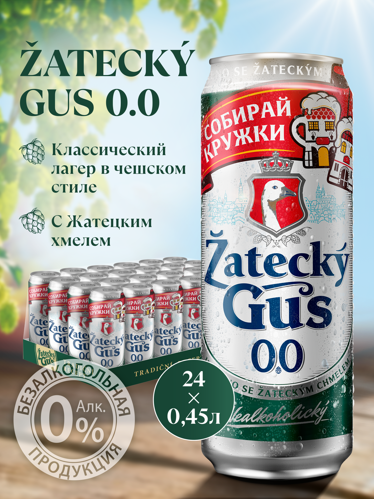 Пивной напиток Zatecky Gus 0.0 Безалкогольный Светлый, 24 шт. х 0,45 л, банка